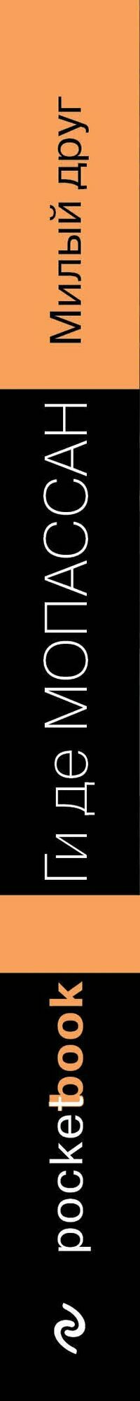 Милый друг (Ги де Мопассан)