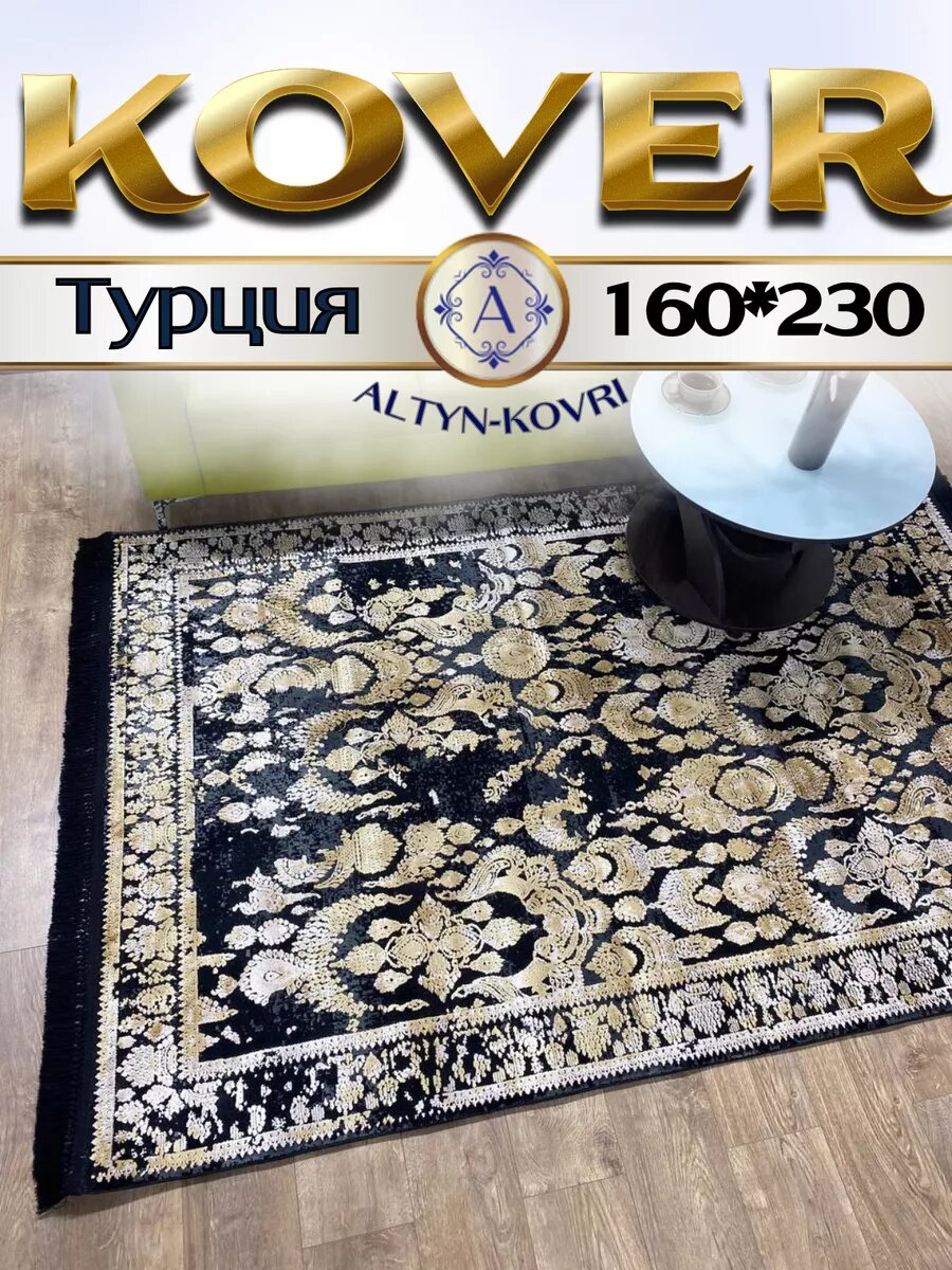 Altyn-kovri Company Ковер с шелком комнатный 160х230см Tacmahal 650V