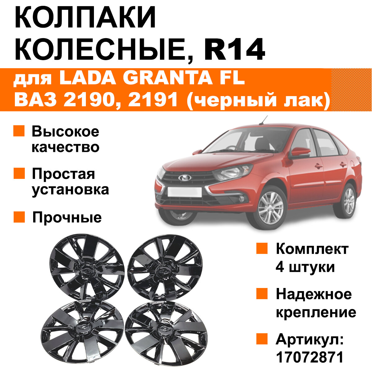 Колпаки R14 Лада Гранта ФЛ / ВАЗ 2190, 2191 (черный лак, 4 шт.)