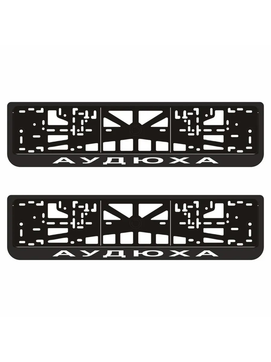 Рамки для авто "аудюха" (ауди, AUDI), 2шт.