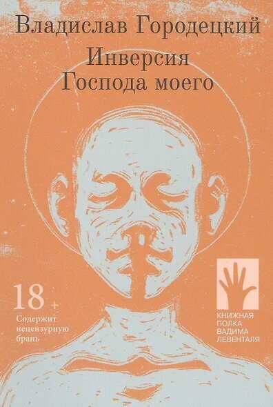 КнПолкаЛевенталя Городецкий В. Инверсия Господа моего