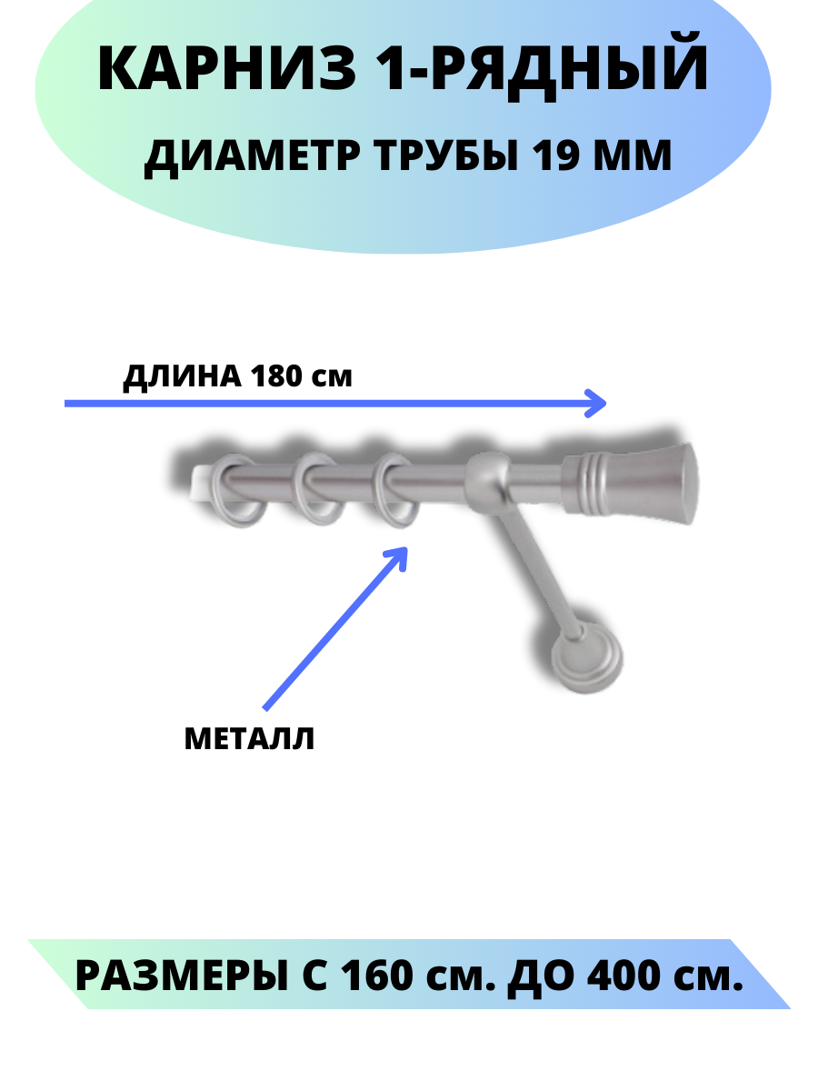 Карниз металлический Валенсия, 1-рядный, гладкий, D-19 мм, цвет сатин, 1,8 м.