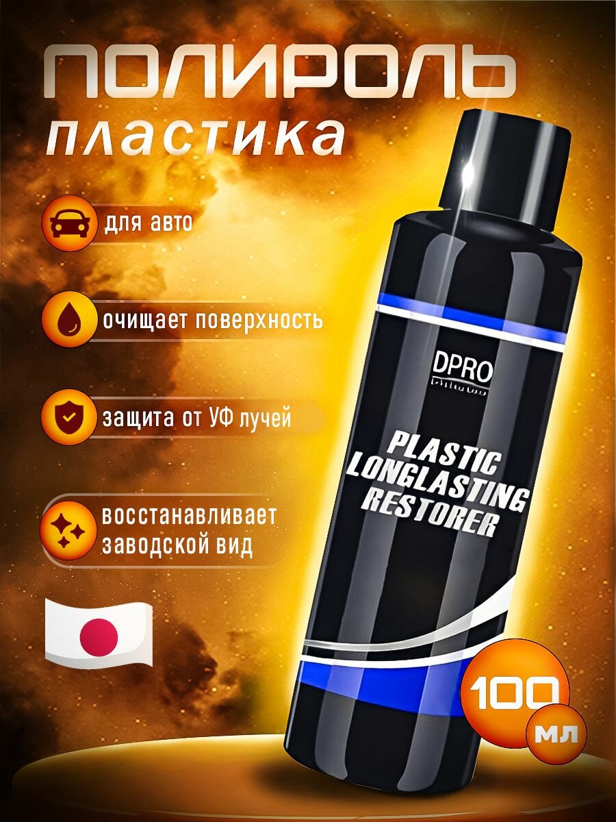 Полироль для пластика автомобиля 100мл, восстановитель пластика из Японии, реставратор DPRO