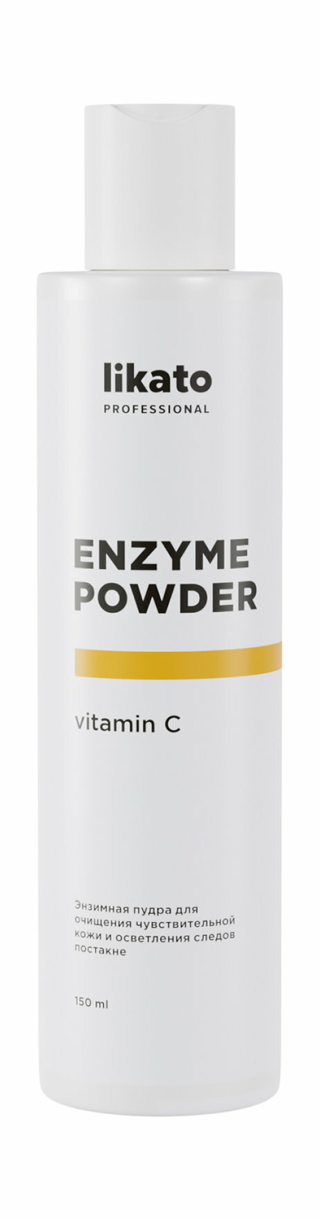 Likato Professional Enzyme Powder Vitamin C Энзимная пудра для очищения чувствительной кожи и осветления следов постакне 150мл