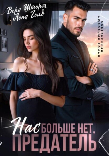 Нас больше нет, предатель [Цифровая книга]