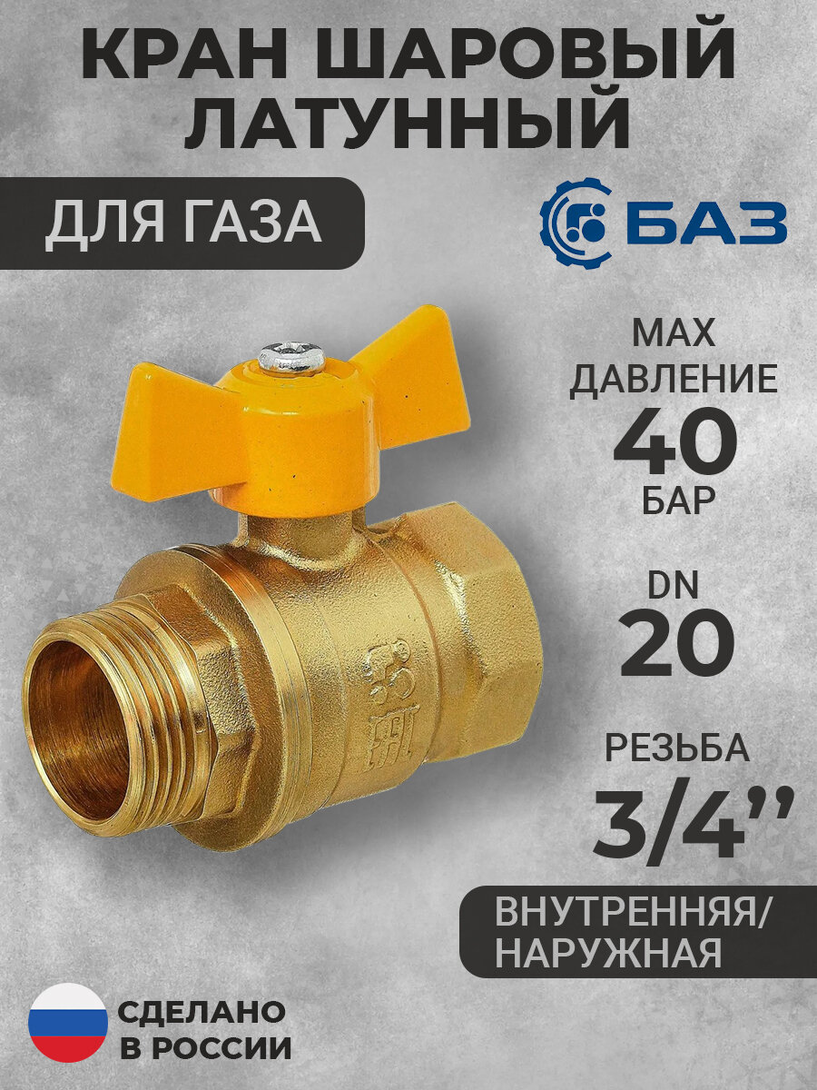 Кран латунный шаровый для газа Ду20 (3/4") бабочка г/ш БАЗ