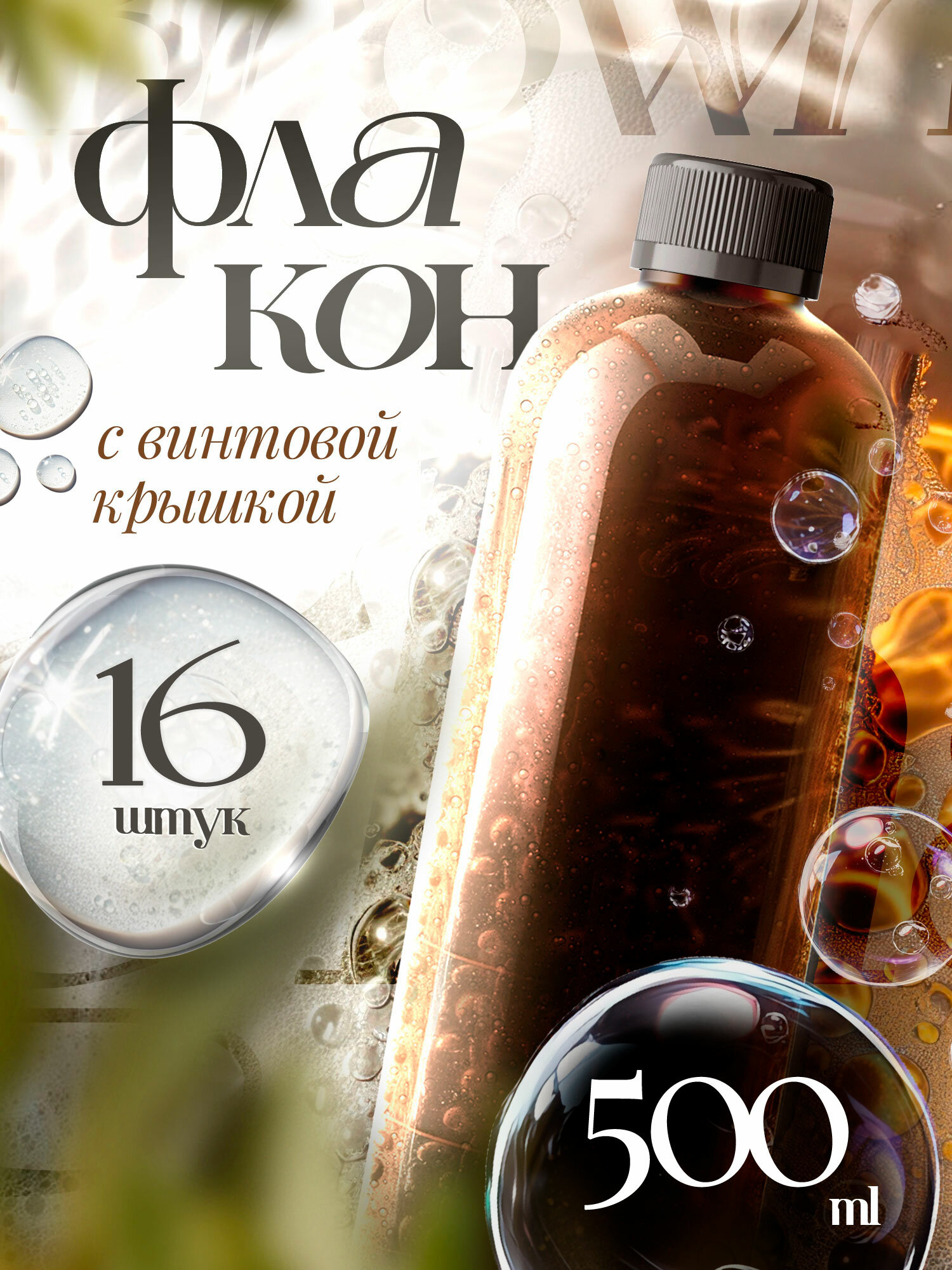 Флакон коричневый 500 мл косметический с винтовой крышкой (черной), 16 шт.