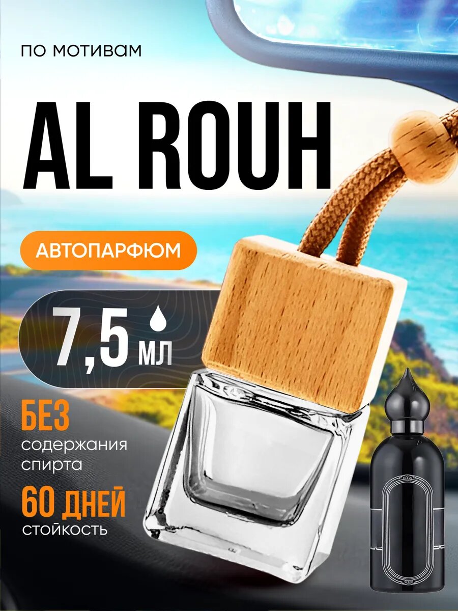 Ароматизатор в машину автопарфюм подвесной Al Rouh Аль Рух стойкие