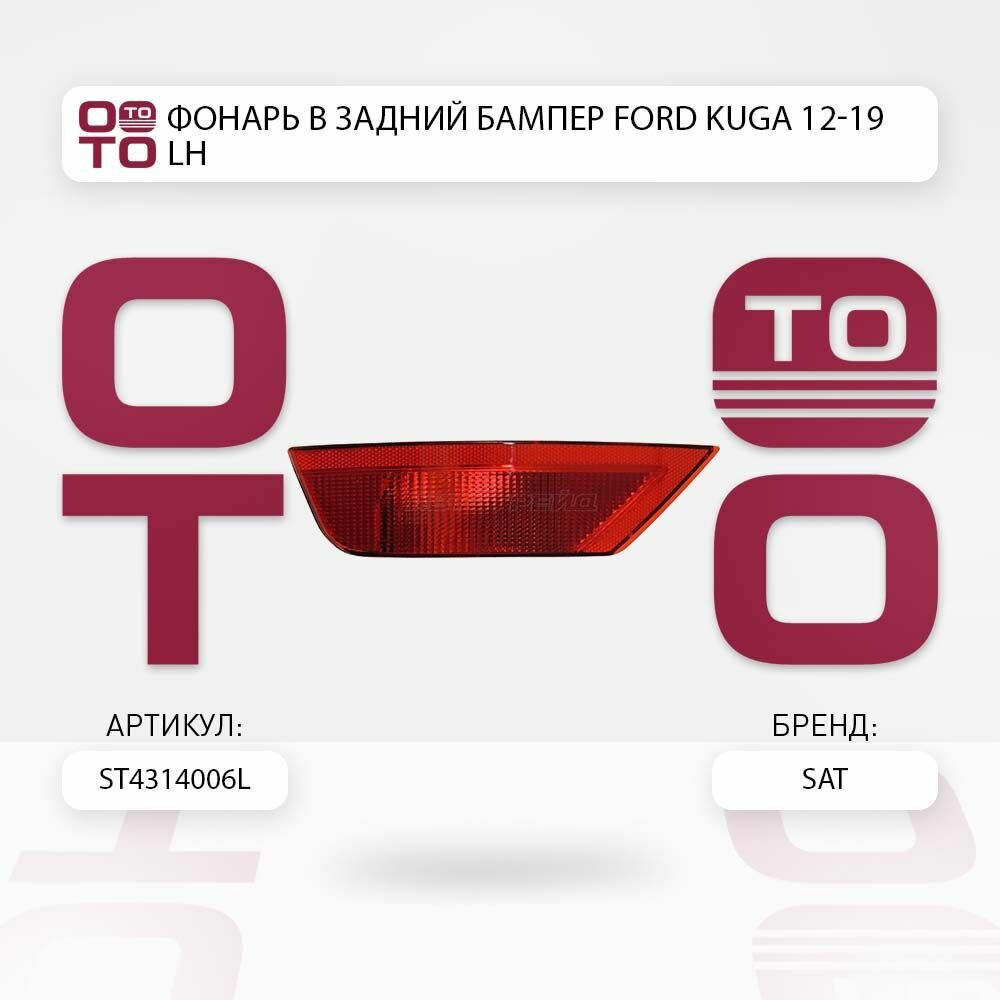 Фонарь в задний бампер Ford ( Форд ) Kuga ( Куга ) 12-19 LH / SATST4314006L