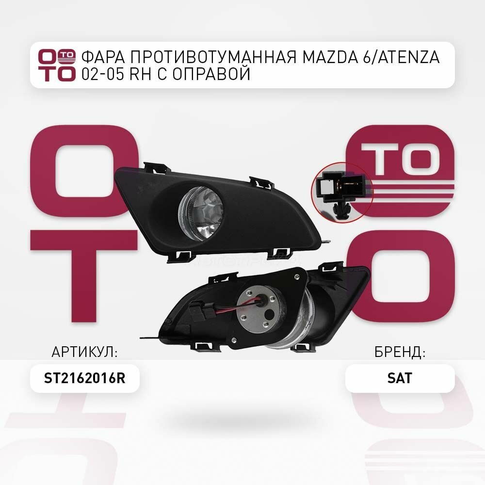 Фара противотуманная mazda ( мазда ) 6 / SAT ST2162016R; ST-216-2016R