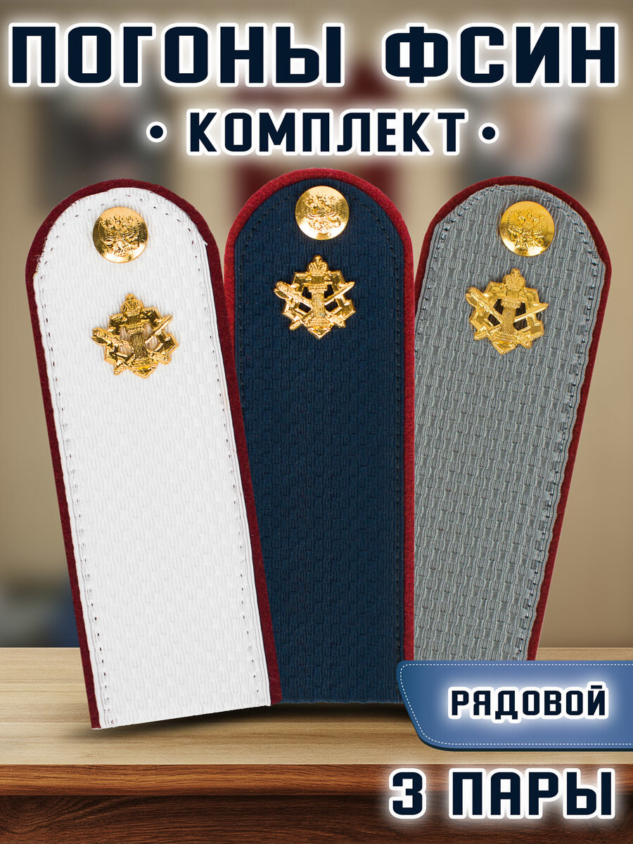 Погоны Фсин комплект 3шт. картон (в сборе) укомплектованные с фурнитурой звание Рядовой 14х5 см