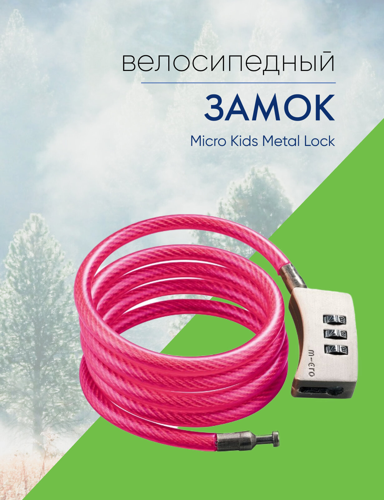 Micro Трос - замок Micro Kids Metal Lock кодовый, цвет Розовый
