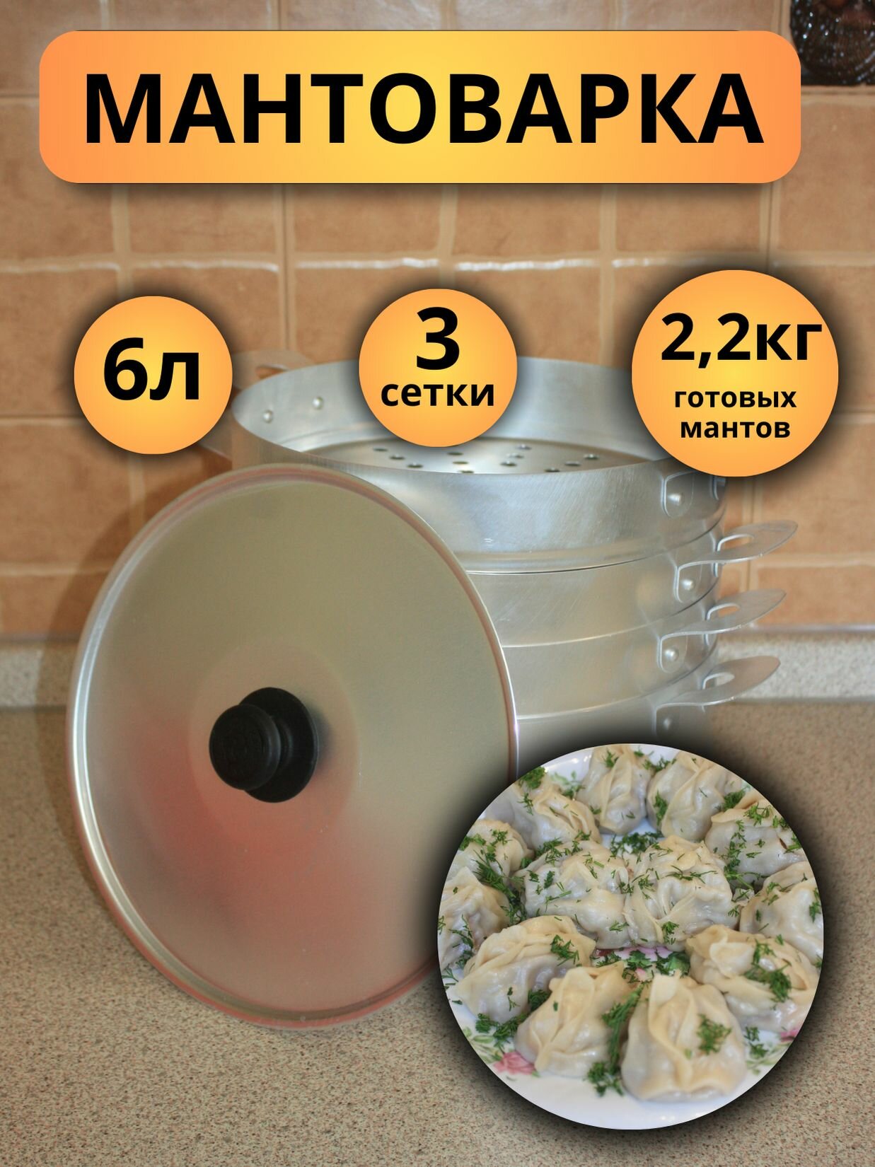 Манты-казан, мантышница, пароварка 6 л. Алюминий! Без заусенцев!