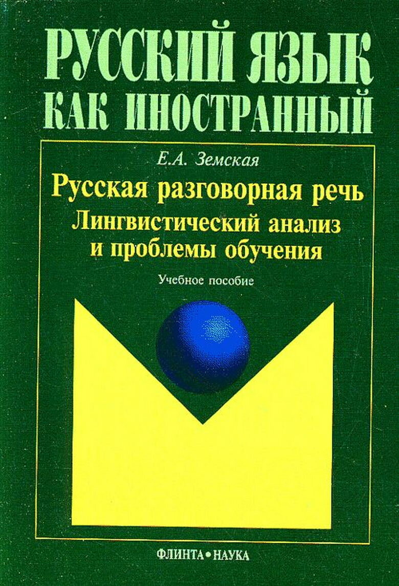 Русский язык как иностранный. Русская разговорная речь. Лингвистический анализ и проблемы обучения