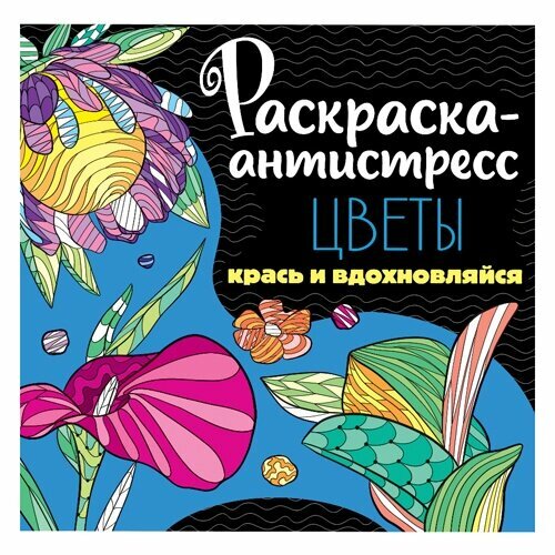 Раскраска Проф-пресс "Цветы", антистресс, от 6 лет