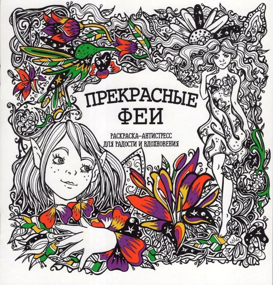Раскраска Кузьма "Прекрасные феи", антистресс, от 12 лет