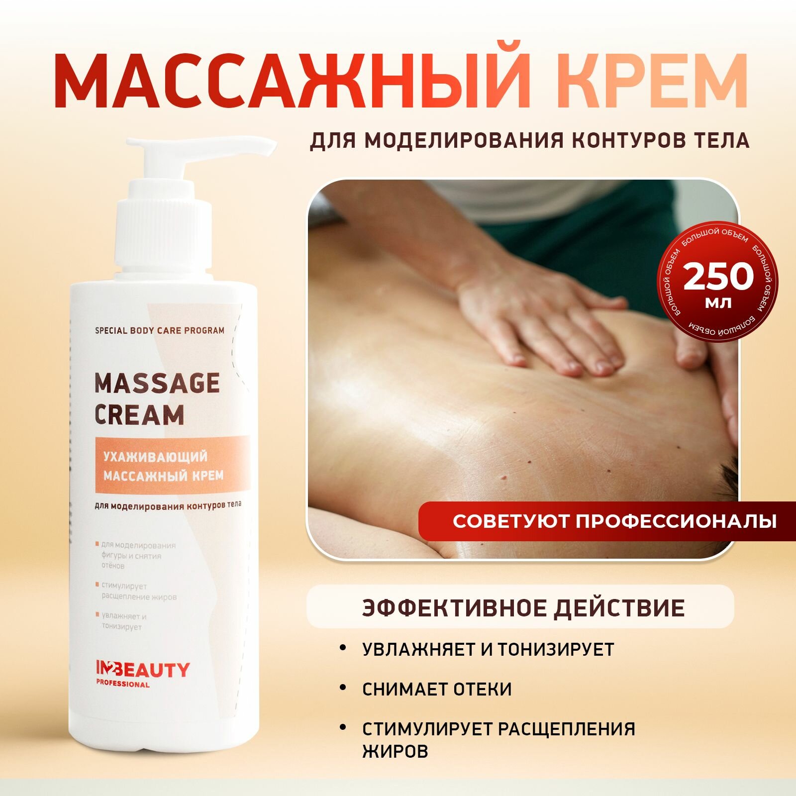 Крем для массажа тела питательный MASSAGE CREAM, корректирующий, ухаживающий IN2BEAUTY Professional, 250 мл с дозатором