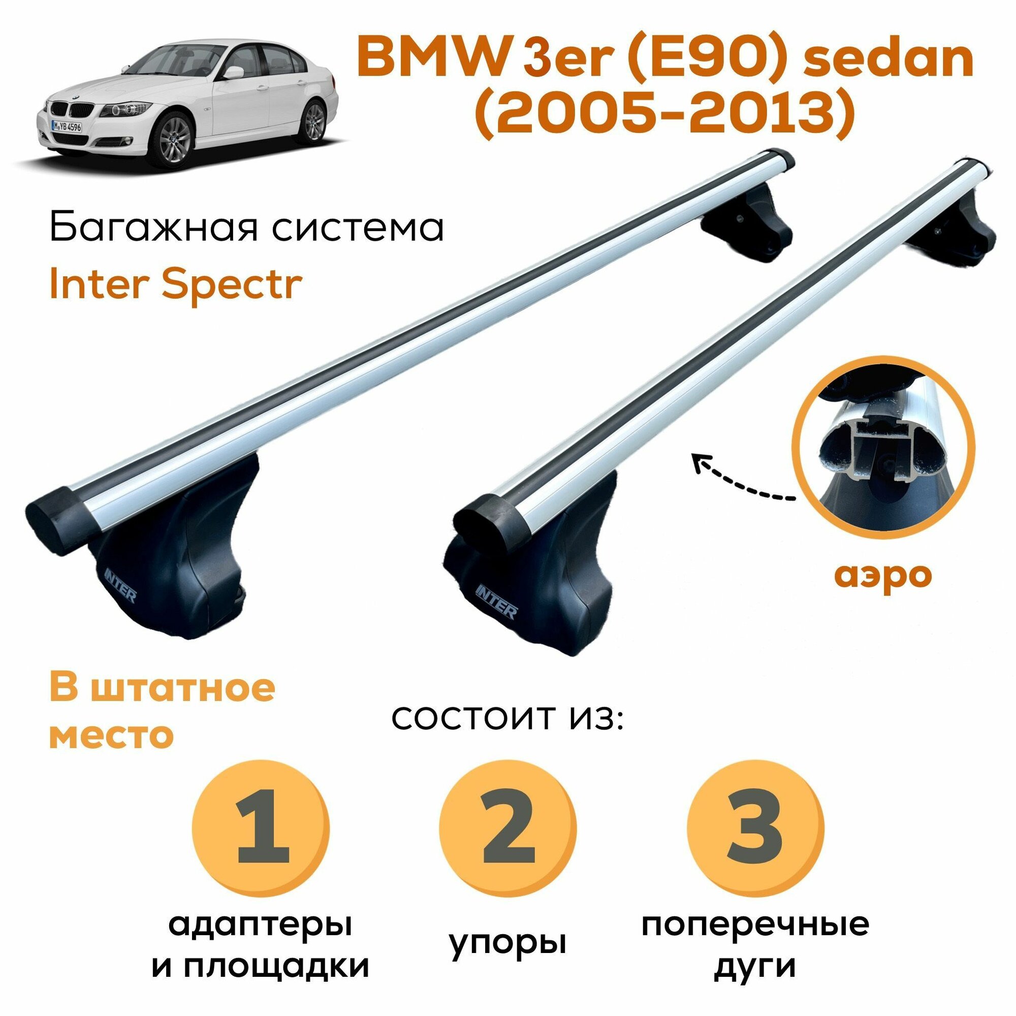Багажник для BMW 3er E-90 sedan 2005-2013 (БМВ 3 серии, кузов: E90 седан), Inter Spectr аэро 120см на гладкую крышу в штатное место