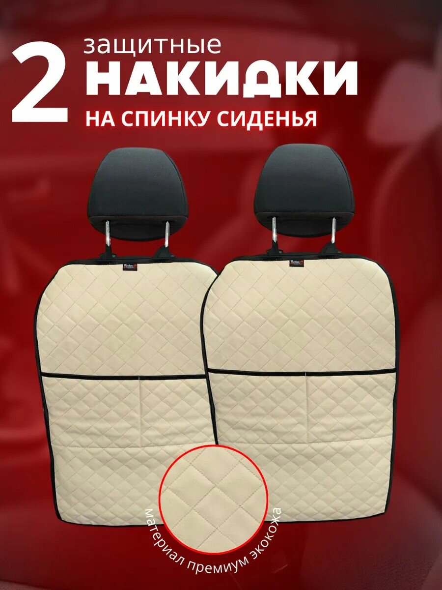 Защитные накидки бежевые из эко кожи на спинки сидений с карманами, 2 шт.
