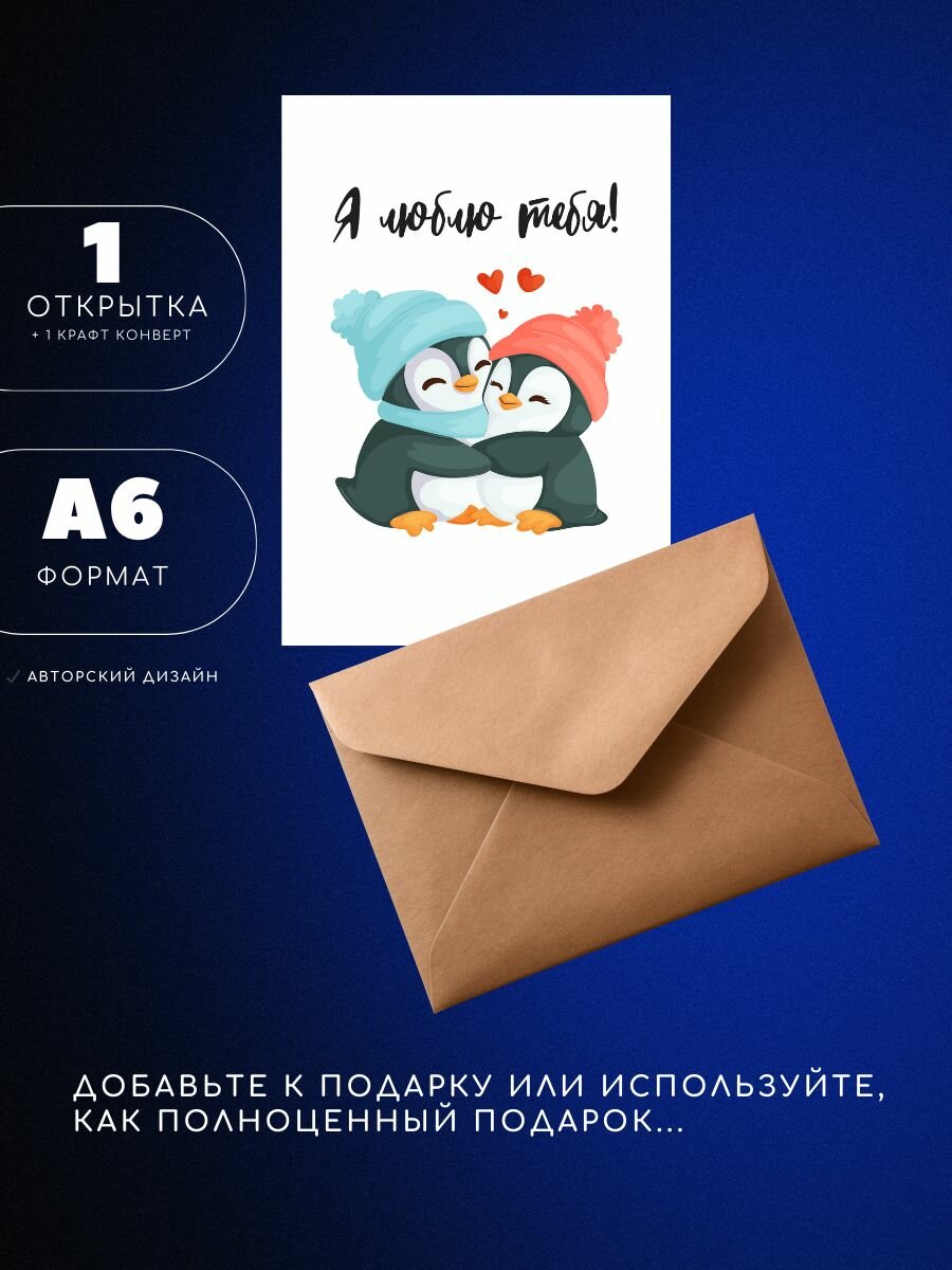 Открытка односторонняя А6 с конвертом, пингвины обнимаются, слова "я тебя люблю", 1шт, UEA