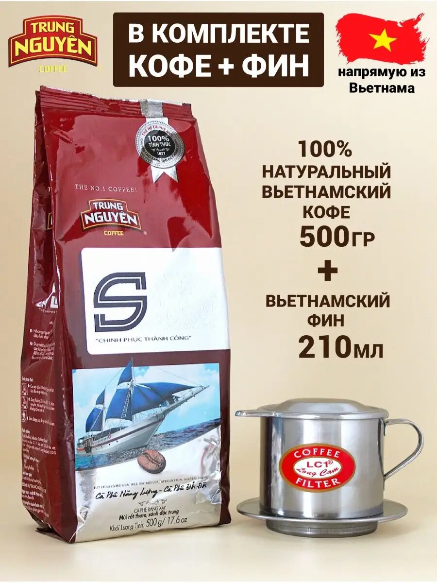 Набор Вьетнамский кофе S Trung Nguyen и вьетнамский фин 210мл