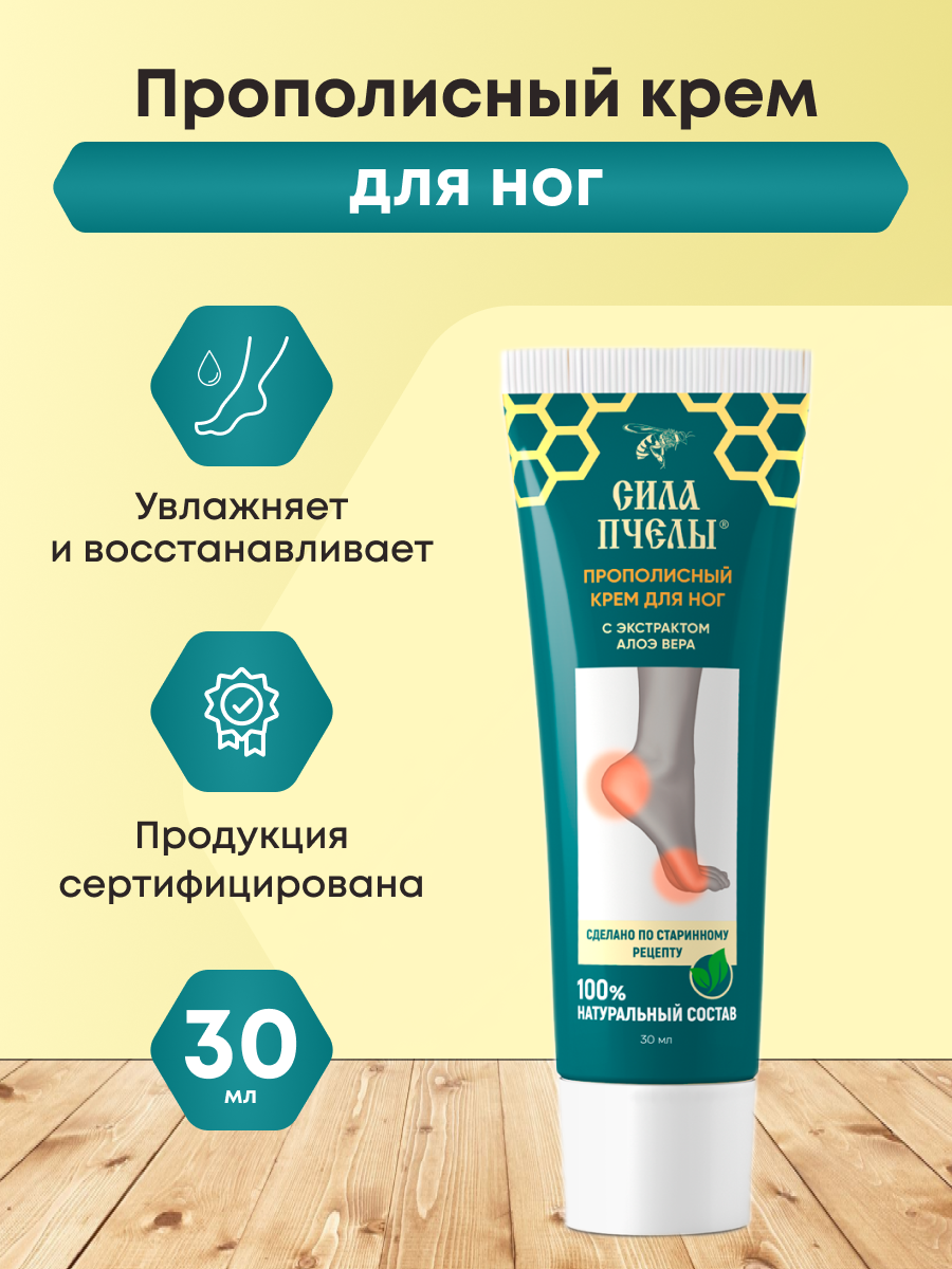 Крем прополисный для ног сила пчелы уход за кожей ног и ступней, экстракт алоэ вера. Натуральный состав 100%, 30 мл