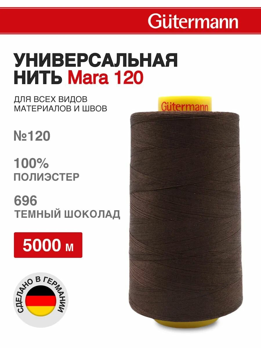 Нитки швейные универсальные Mara 120, 5000 м, Gutermann, 100% полиэстер (696 темный шоколад)