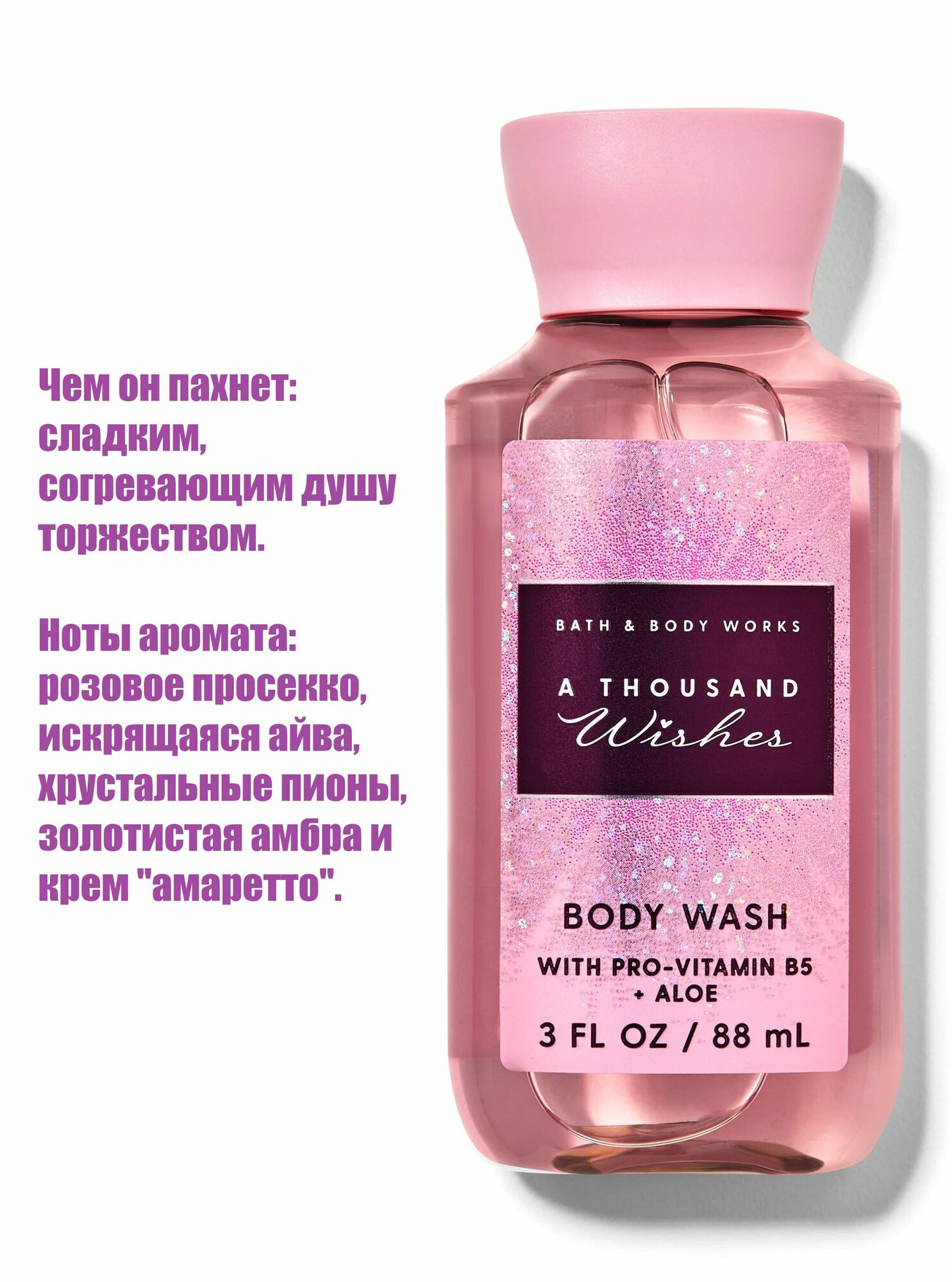 Bath and Body Works гель для душа A Thousand Wishes мини формат ( 88 ml)