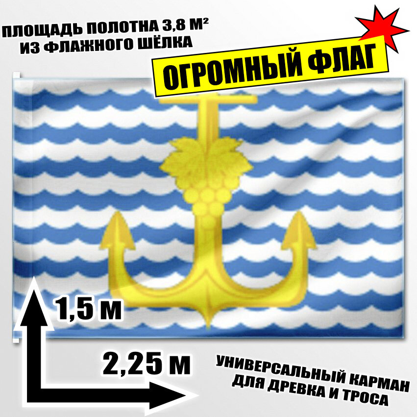 Флаг огромный Темрюка 225x150 см