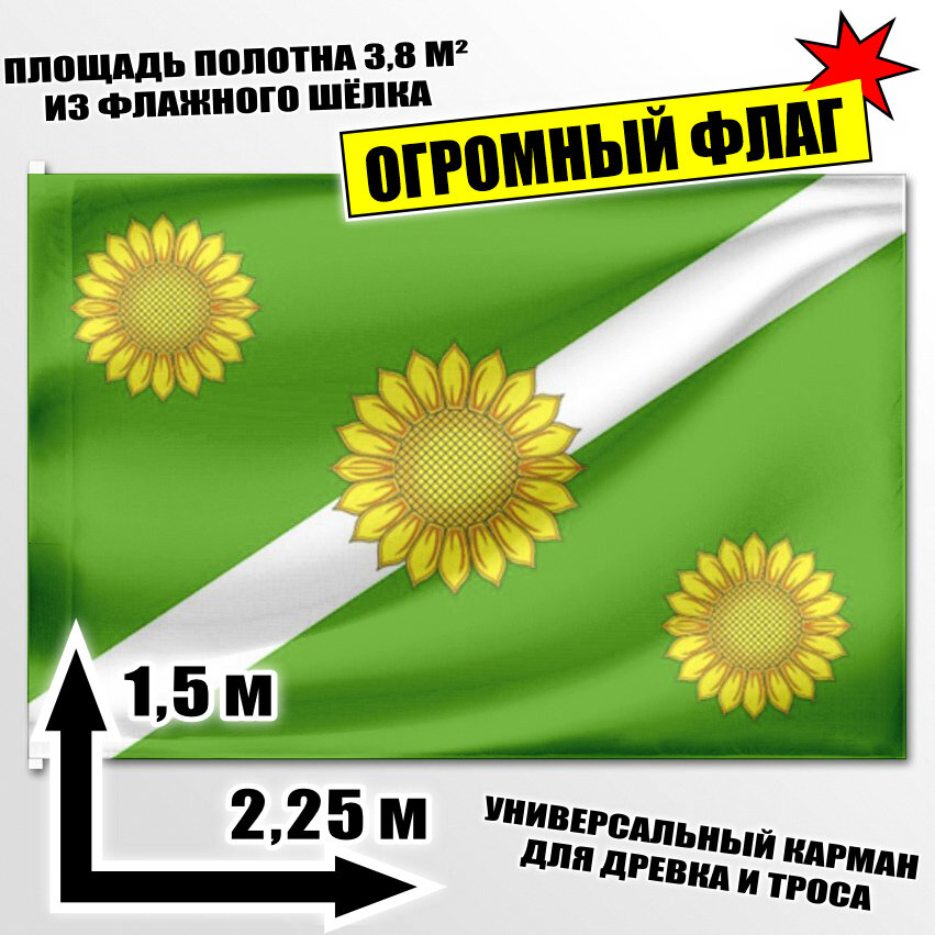 Флаг огромный Придорожного сельского поселения (Краснодарский край) 225x150 см