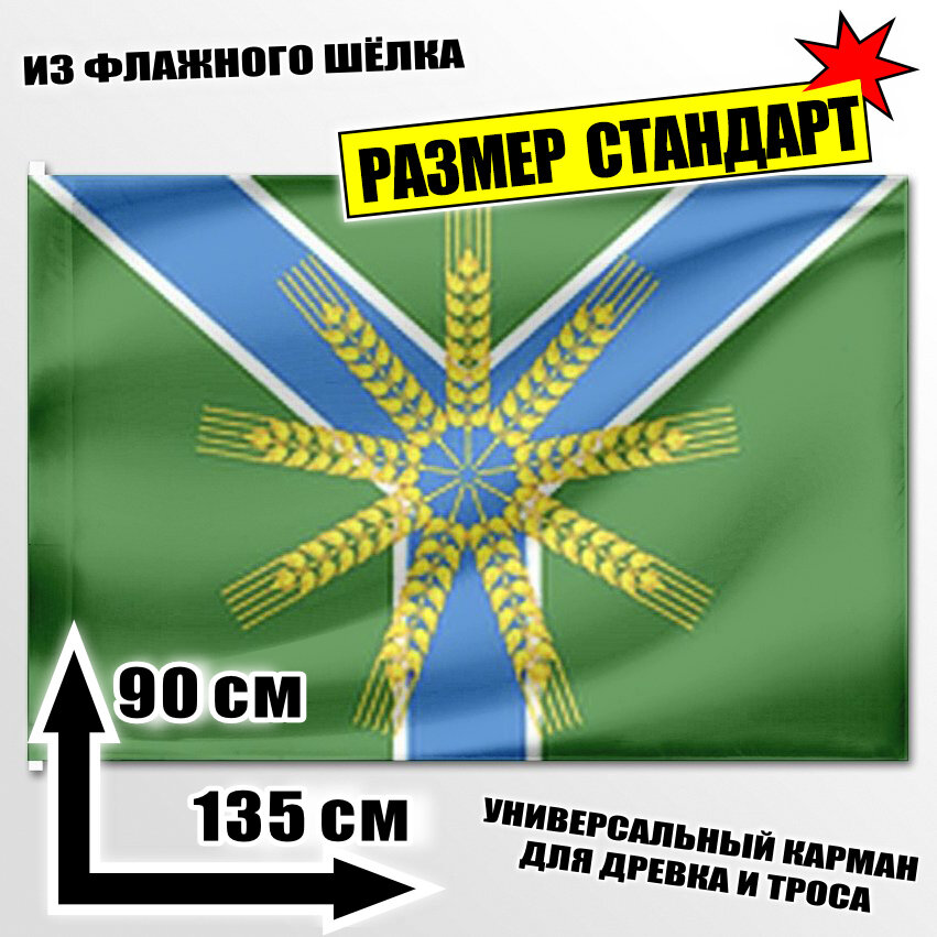 Флаг сельского поселения Братское (Усть-Лабинский район) 135x90 см.