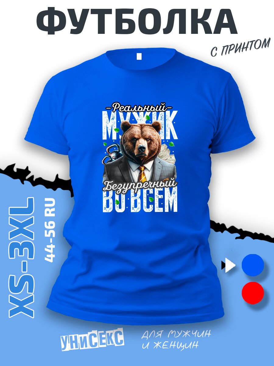 Футболка реальный мужик с медведем