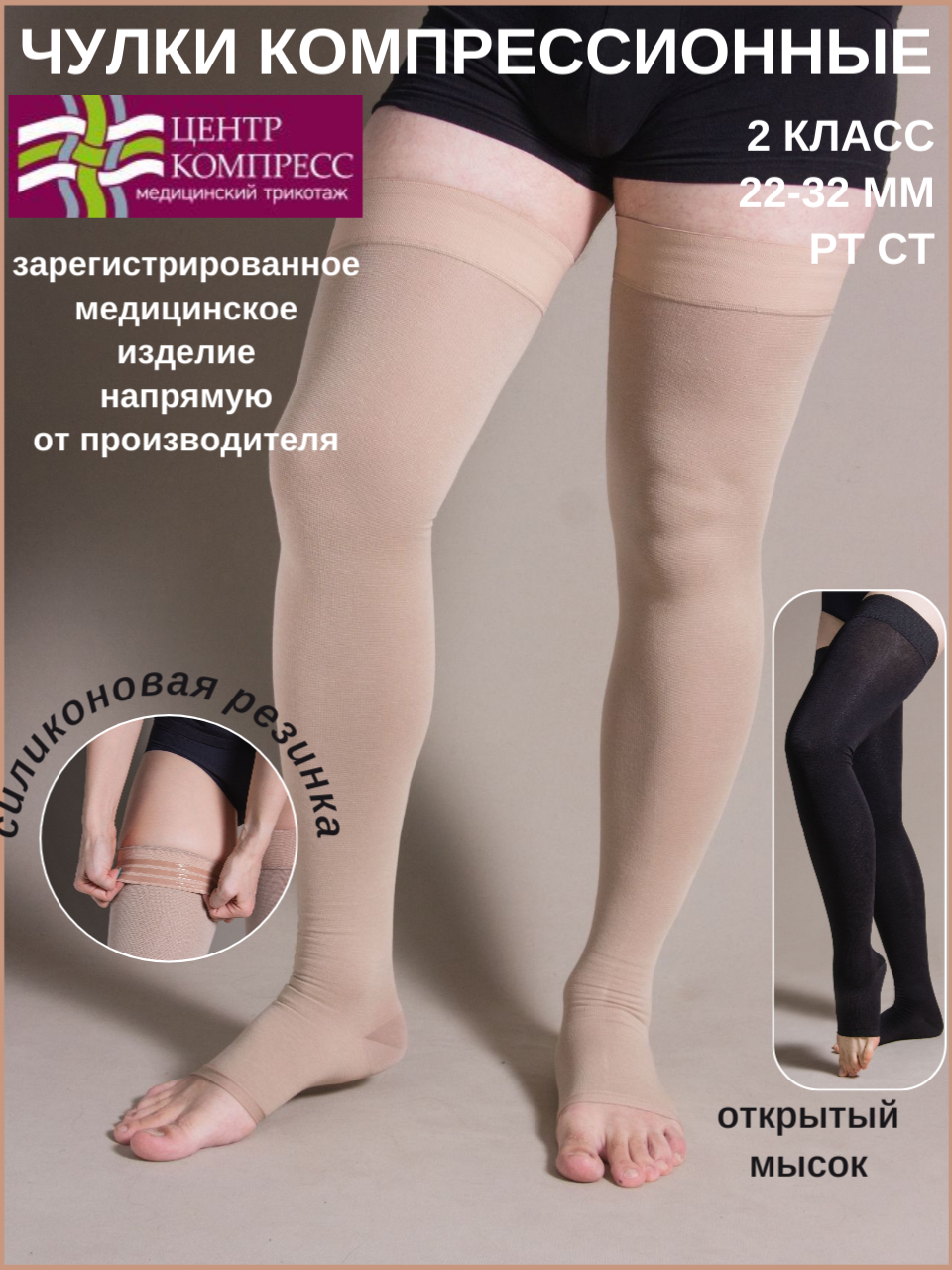Чулки компрессионные до бедра с открытым мыском и с силиконом (II класс компрессии).