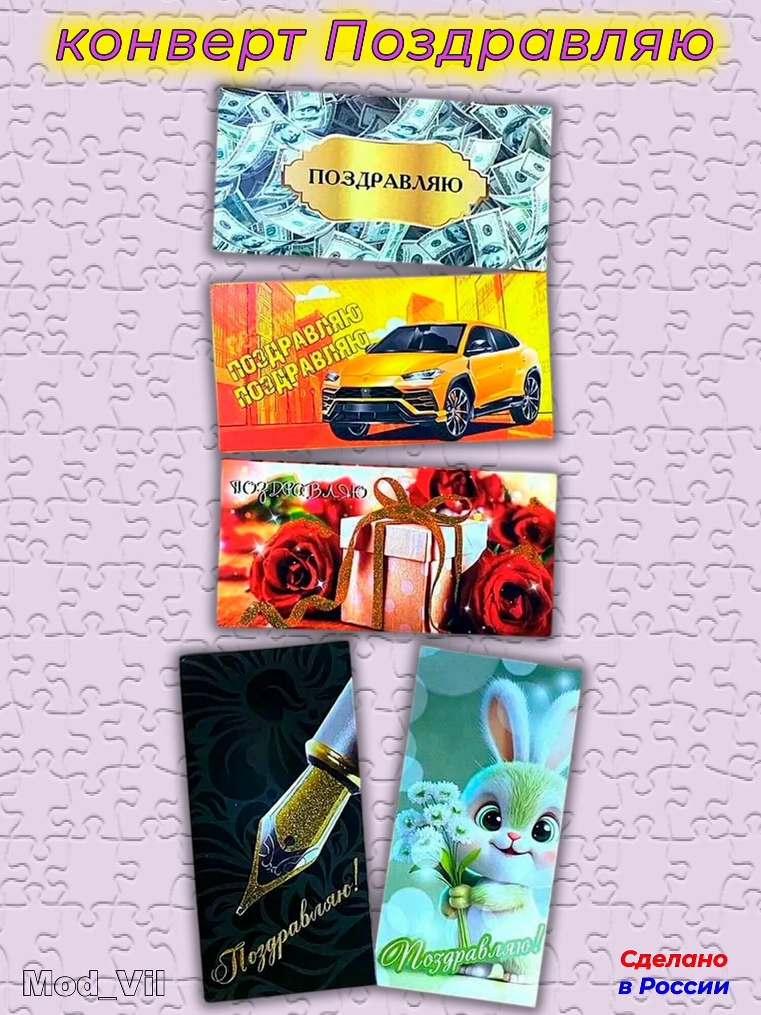 Набор конвертов для денег Поздравляю 5 штук