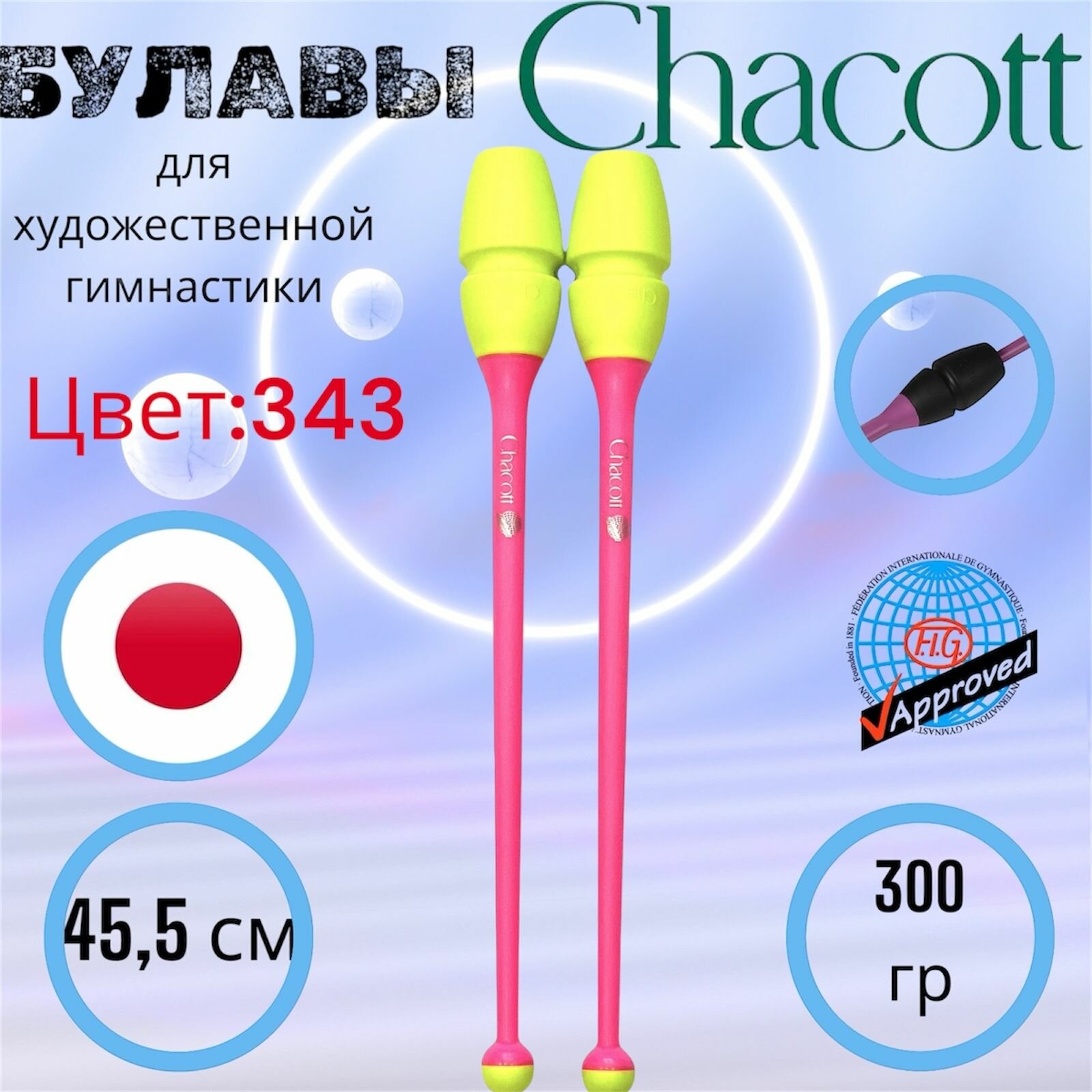 Булавы резиновые Chacott 45 см цв. 343