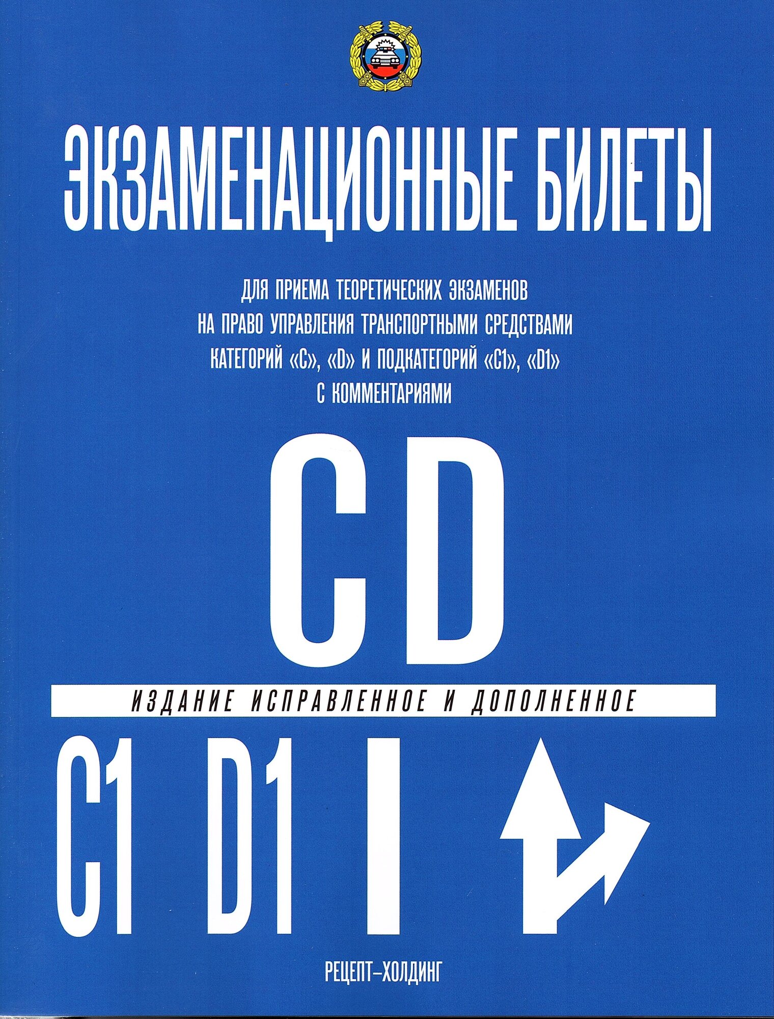 Экзаменационные билеты по ПДД 2024 категории "C", "D" и подкат. "C1", "D1" с комментариями