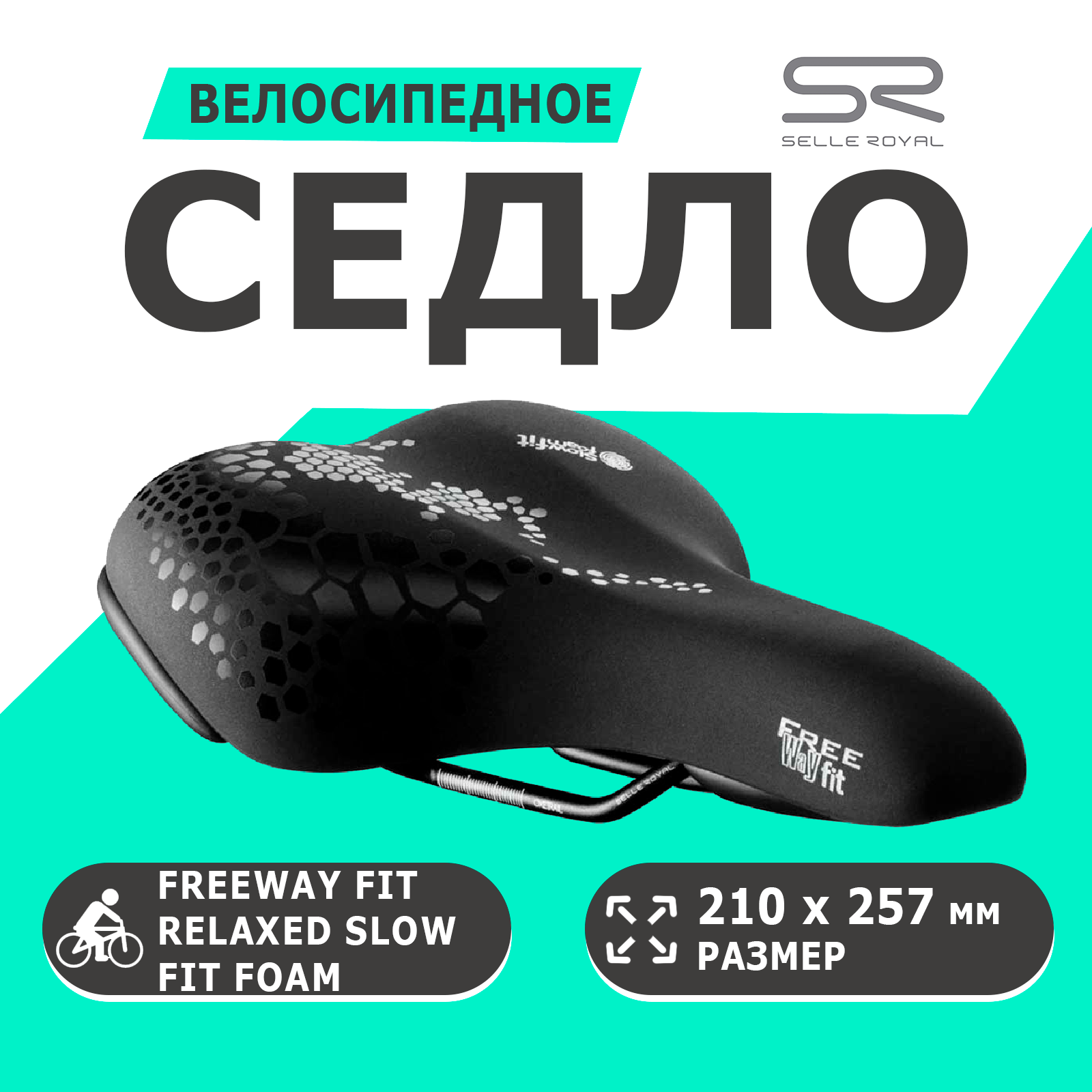 Седло 02-300309 Freeway Fit Комфорт (Relaxed) Slow Fit Foam 210х257мм 550гр SELLE ROYAL