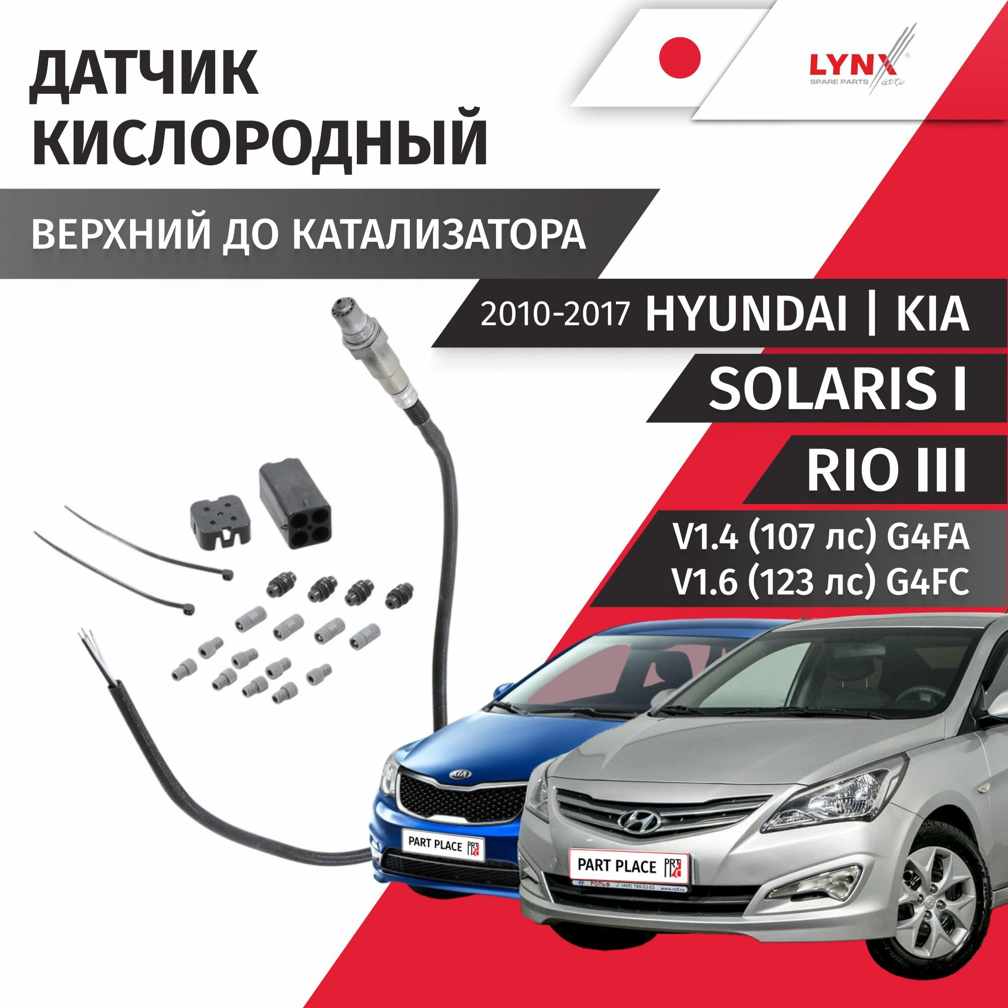 Датчик кислородный универсальный верхний до катализатора Hyundai Solaris (1) RB Kia Rio (3) QB V1.4 107лс V1.6 123лс G4FA G4FC 2010 - 2017, 1 шт LYNXauto