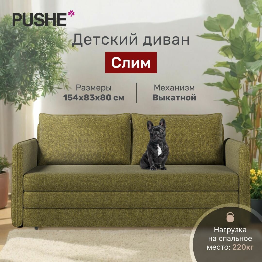 Диван-кровать Слим 140, 154х83х80 см, рогожка Savana Green, механизм Выкатной, детский диван раскладной, с ящиком для белья