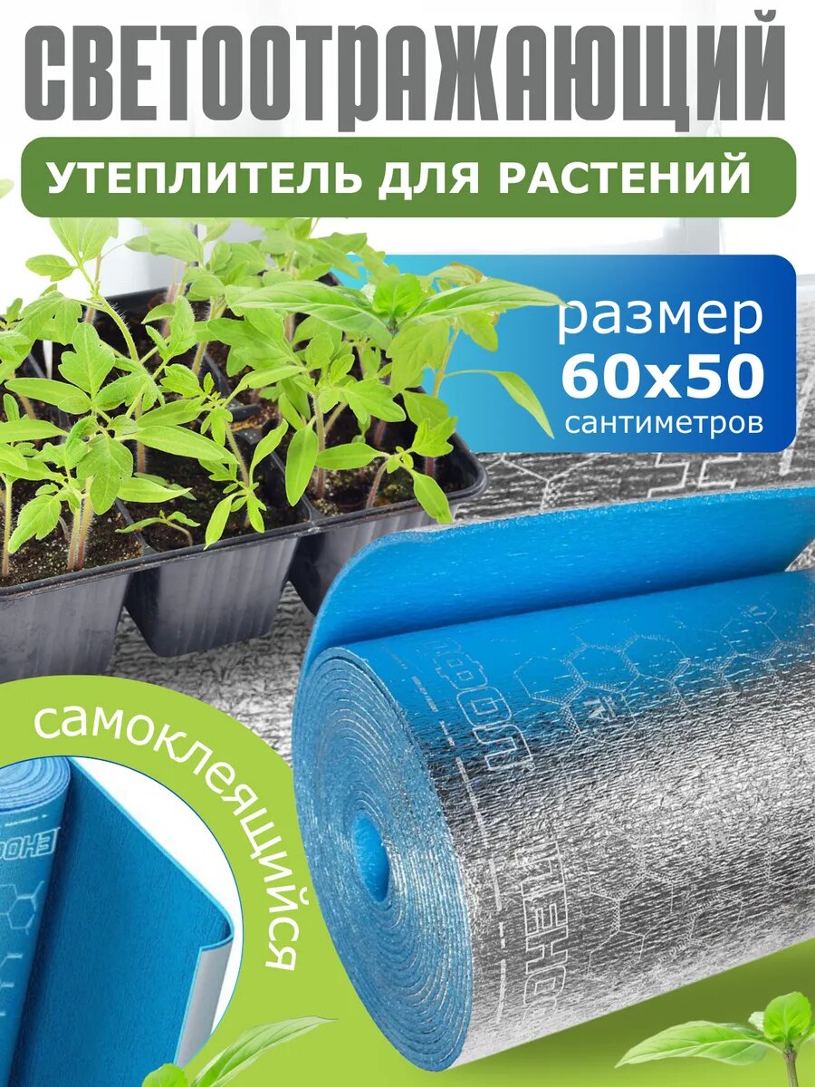 Светоотражающая пленка утеплитель для растений и рассады 50х60 см