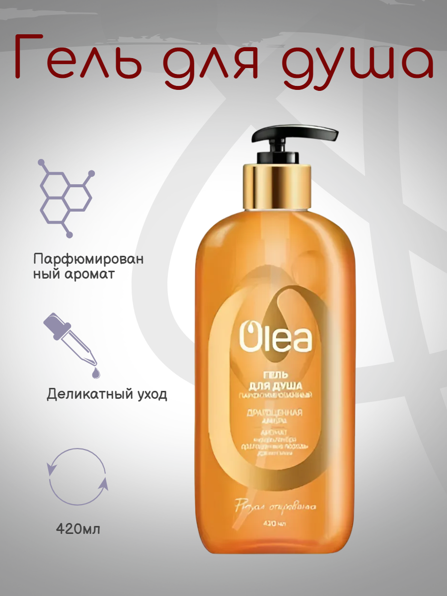 Olea Гель для душа парфюмированный Драгоценная амбра 420мл