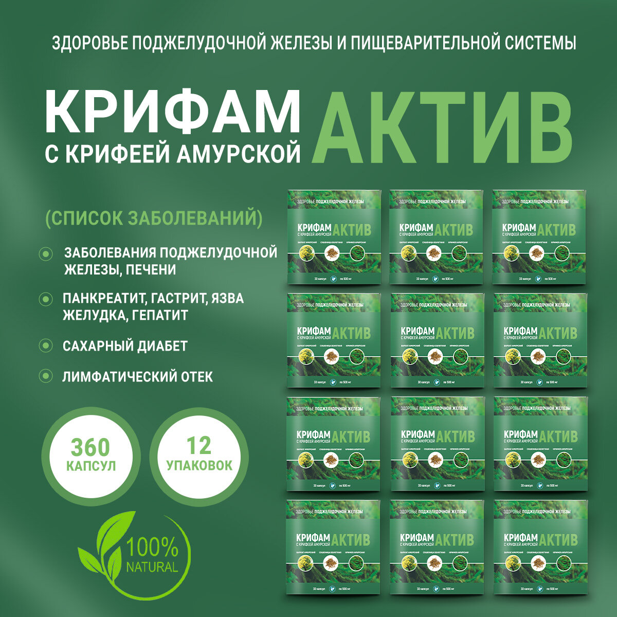 Растительные капсулы Крифам Актив с крифеей амурской, для поджелудочной железы, 12 упаковок, 500мг