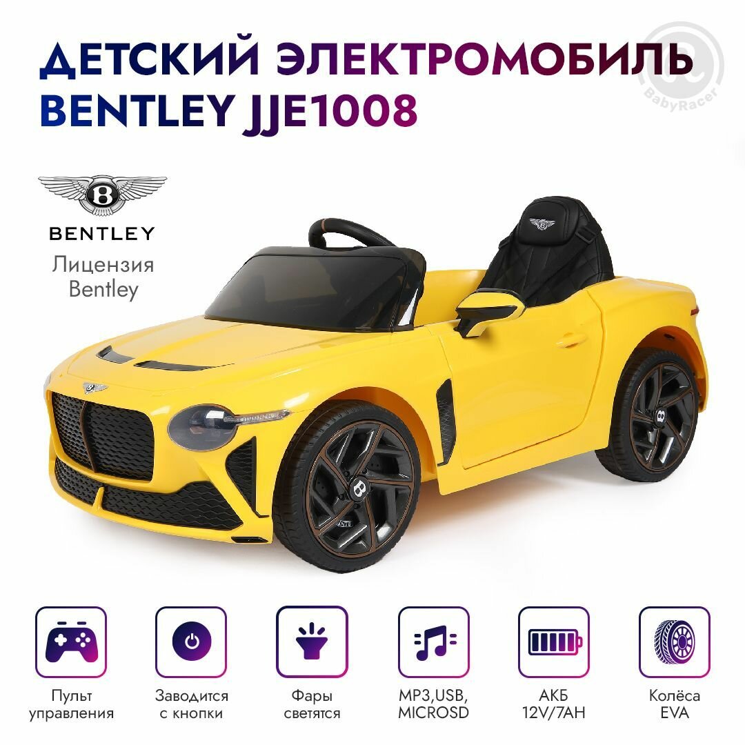 Электромобиль детский Bentley JJE1008 с пультом управления, со световыми и звуковыми эффектами на улицу