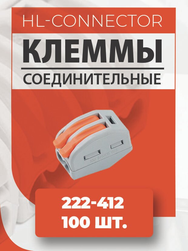 Клеммы CMK 412 222-412 100 штук