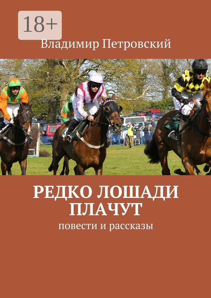 Редко лошади плачут