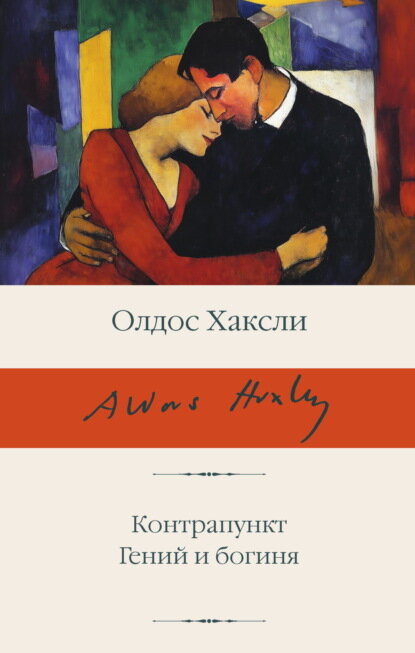 Контрапункт; Гений и богиня [Цифровая книга]