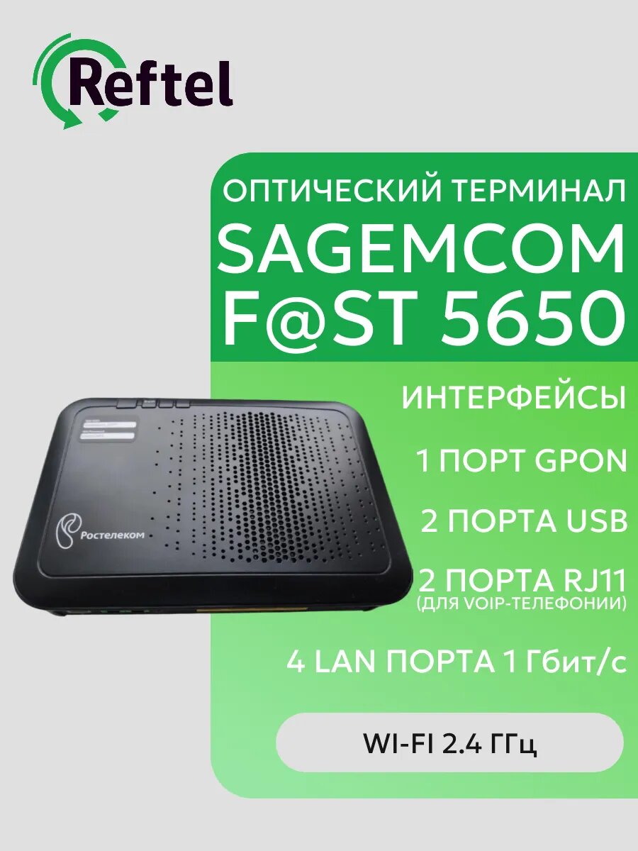SAGEMCOM F@ST5650 Оптический абонентский терминал с Wi-Fi