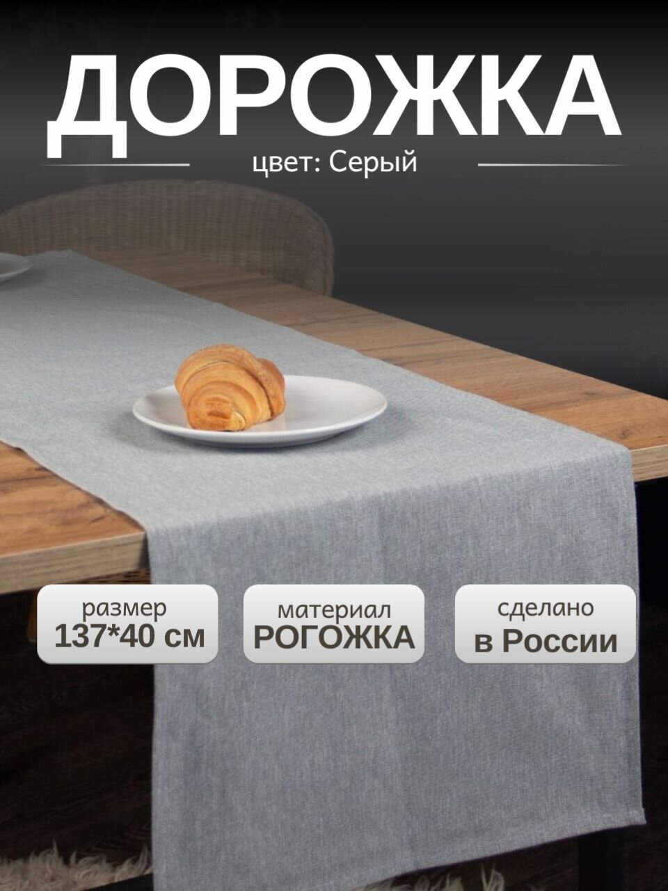 Дорожка на стол тканевая 137х39 см, скатерть на стол прямоугольная для сервировки и украшения 1шт, серая