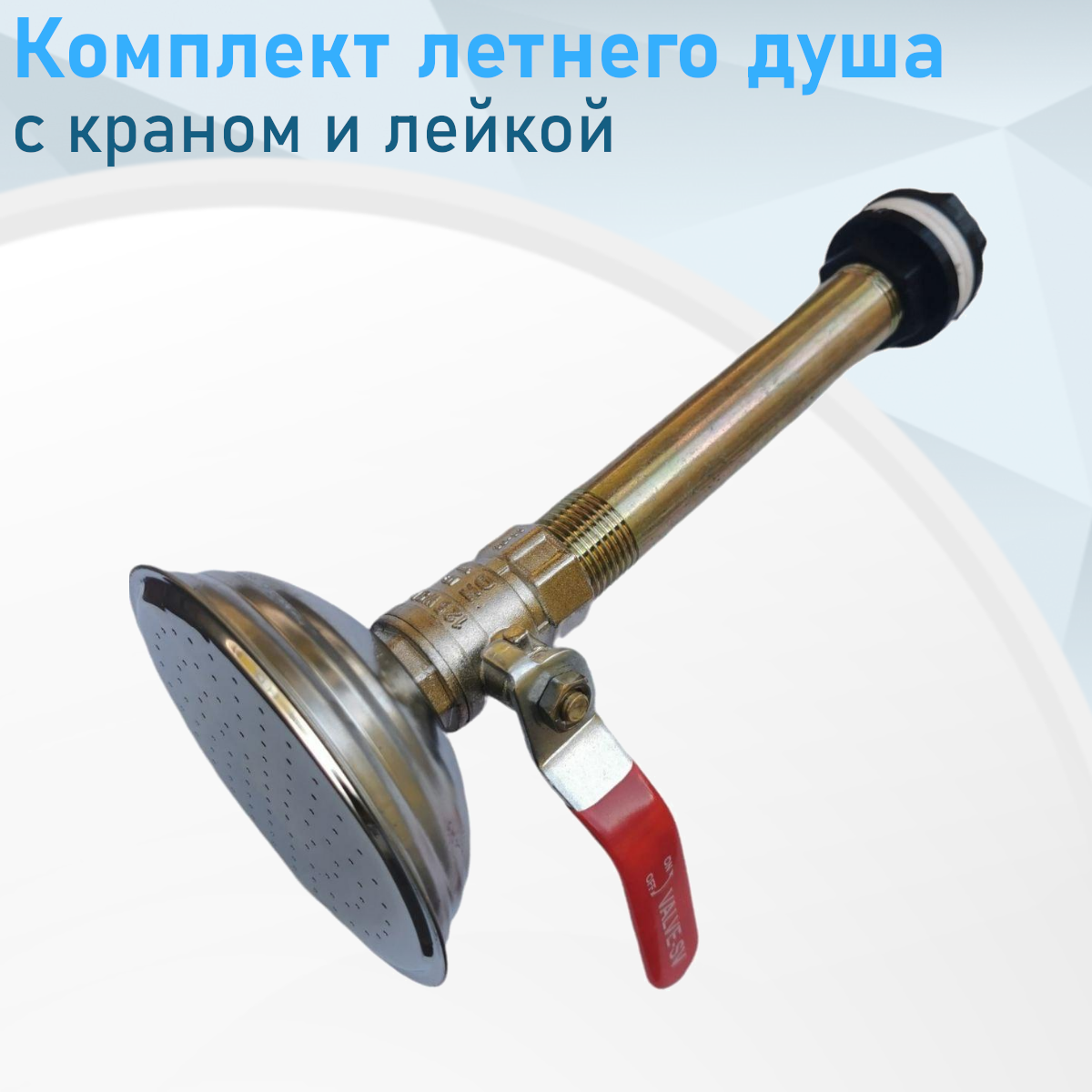 Комплект летнего душа с краном и металлической лейкой 53126---