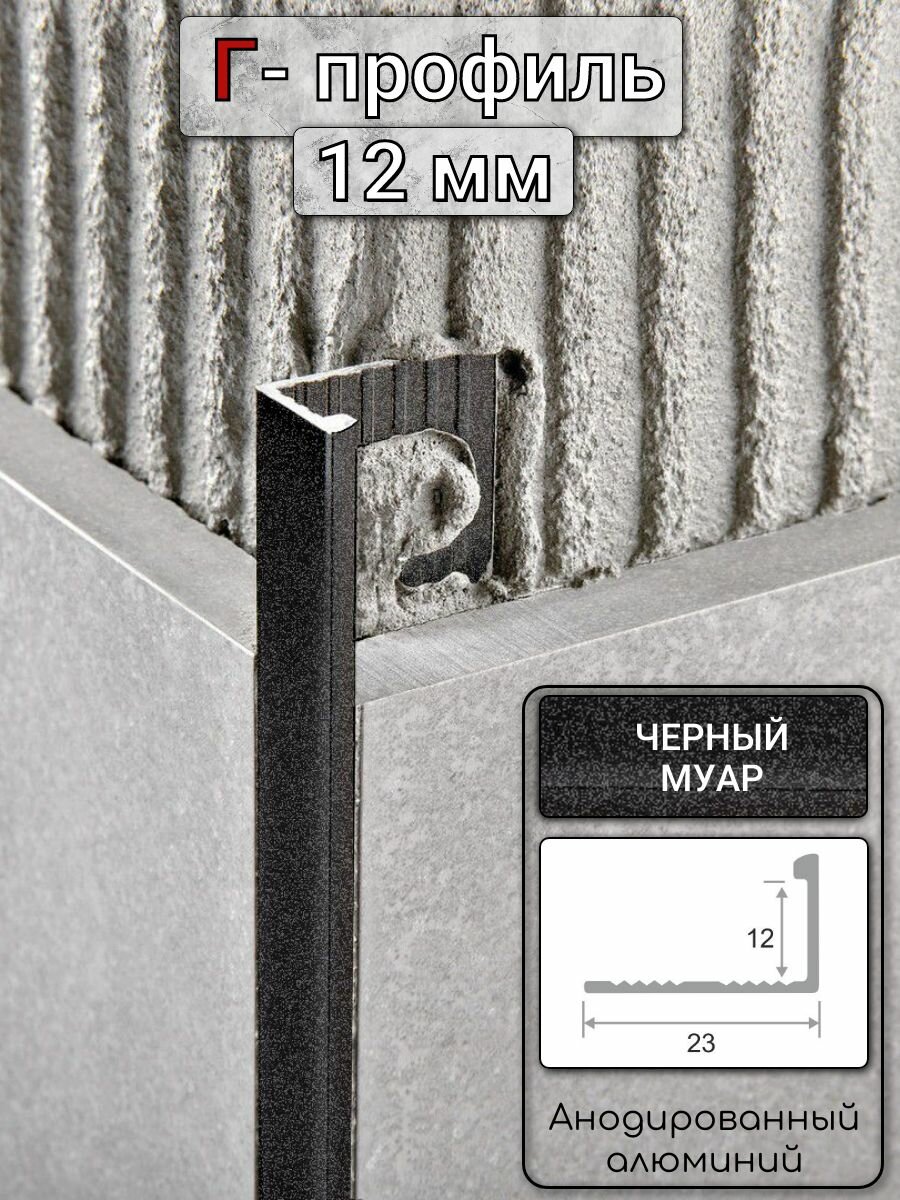 Алюминиевый Г-образный профиль для плитки ПО-Г12мм черный муар 2,7м. длина